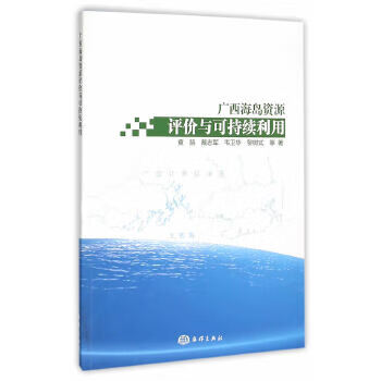 广西海岛资源评价与可持续利用