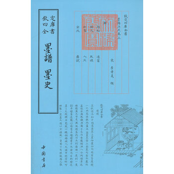 四库全书艺术类墨谱墨史 李孝美,陆友 撰 中国书店出版社
