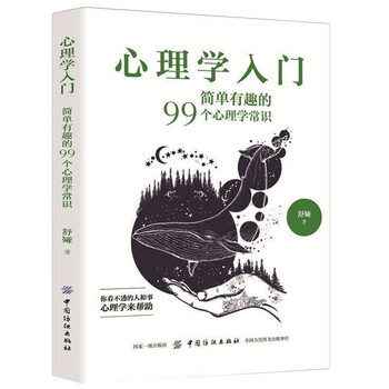 心理学入门简单有趣的99个心理学常识心理学入门零基础书籍教材读心术社会人际交往儿童心理学