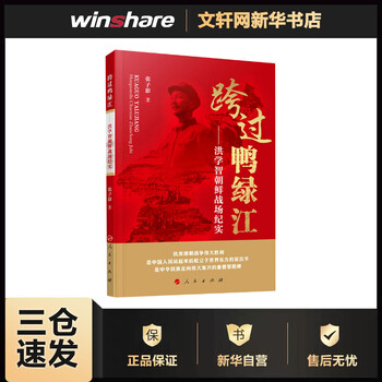 跨过鸭绿江——洪学智朝鲜战场纪实