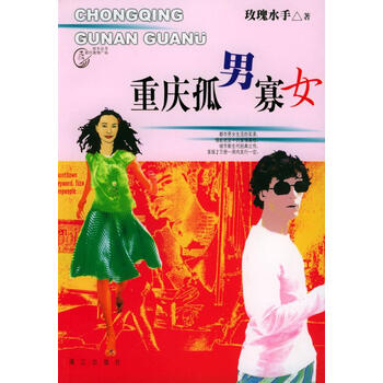 重庆孤男寡女 玫瑰水手 著