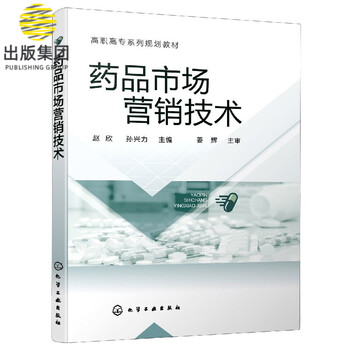 药品市场营销技术(高职高专系列规划教材)