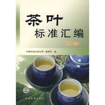 茶叶标准汇编