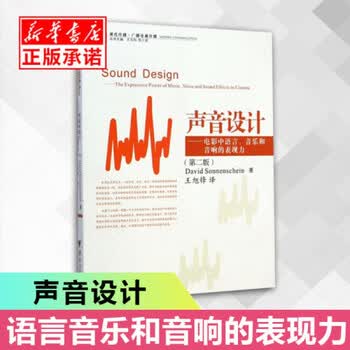 声音设计:电影中语言音乐和音响的表现力 现代传播 广播电视传播丛书 索南夏因 著王旭锋 译 浙江大学