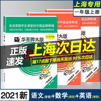 2021华东师大版一课一练 1年级上册 语文+数学增强版+英语增强版 一年级第一学期 配套新上海教材