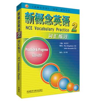 新概念英语词汇练习2 何其莘 作 书籍