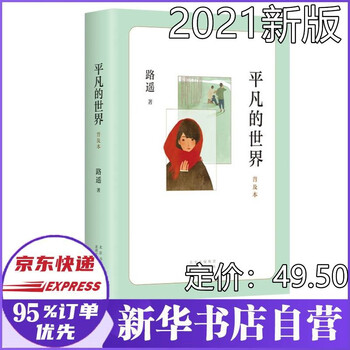2021新版】3册平凡的世界普及本路遥作品非人民文学出版社