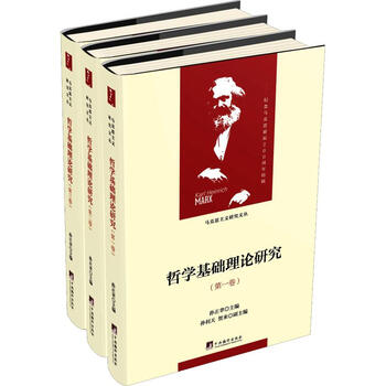 哲学基础理论研究(3册)