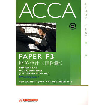 ACCA考试用书：F3财务会计·课标
