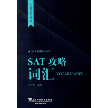 SAT攻略词汇 王严苹 上海外语教育出版社