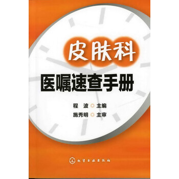 皮肤科医嘱速查手册