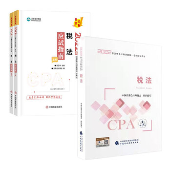 注册会计师2022教材 注会CPA教材 税法+应试指南（上下）中华会计网校梦想成真