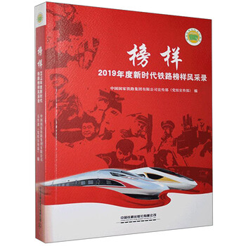 榜样——2019年度新时代铁路榜样风采录