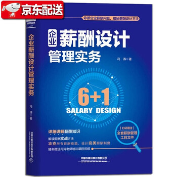 企业薪酬设计管理实务 冯涛 著 人力资源管理薪资管理书（换）