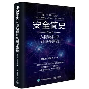 安全简史：从隐私保护到量子密码 安全简史