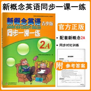 正版新概念英语青少版同步一课一练2A 新概念英语同步练习 题型多样 巩固习题含答案