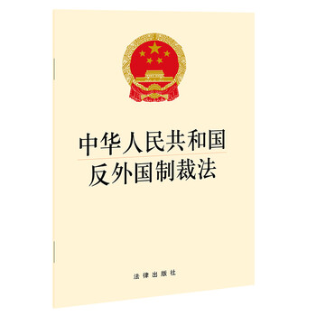 网络交易管理办法（2014版） 2021反外国制裁法