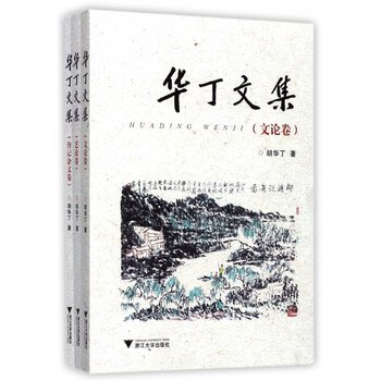 华丁文集(共3册)