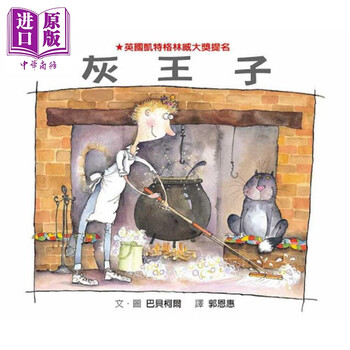 灰王子 巴贝柯尔 郭恩惠 格林文化  港台原版 儿童读物 亲子绘本 图画故事书 3-7岁
