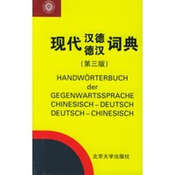 现代汉德——德汉词典(第三版)【正版图书】
