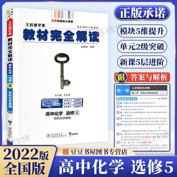 【科目可选】王后雄教材完全解读高中高二上下册语文数学英语生物化学物理选修3-1人教版 王后雄化学选修五5有机化学基础人教RJ