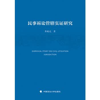 民事诉讼管辖实证研究