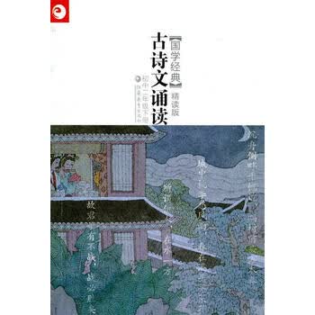 古诗文诵读  9787549911028