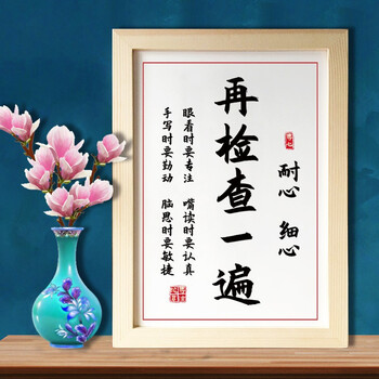无负今日 学生书房励志字画挂画家风家训摆件书画书法座右铭实木相框挂墙画框UTK UTK65耐心细心再检查一遍 A5(可摆可挂)