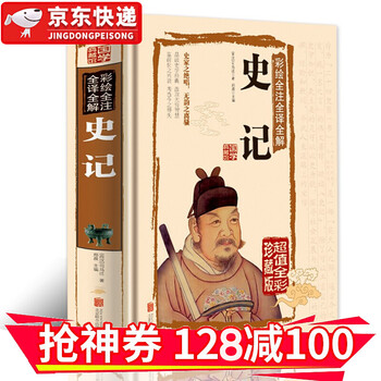 【领券减100】史记 彩绘全注全译全解 二十四史书古代首部纪传体通史 史家之绝唱 无韵之离骚 司马迁