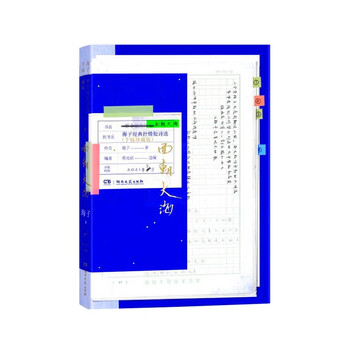 面朝大海：海子经典抒情短诗集（手稿珍藏版）