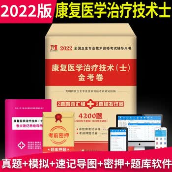 2022年康复医学治疗技术（士）历年真题模拟试卷习题全国卫生职称专业技术资格考试