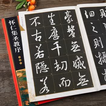 怀仁集王羲之圣教序 全文放大版 8开本全本彩印 米字格 名家墨宝临帖放大本行书书法毛笔字帖 崇文书局