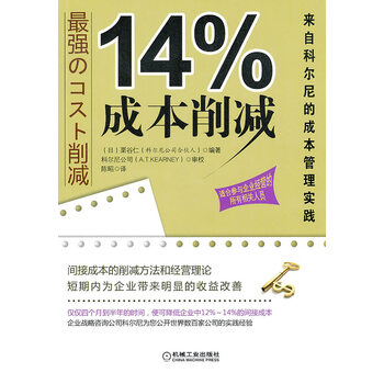 14%成本削减:来自科尔尼的成本管理实践 (日)栗谷仁