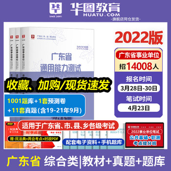 广东事业单位考试用书华图2022年综合类基本能力测验事业单位招聘编制综合公共基础知识行测教材历年真题 2022广东事业单位(综合类)教材+真题+1001