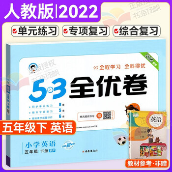 可选】小学五三53全优卷五年级上下册全能练考卷子同步单元期中末冲刺100分测试卷 五下英语人教版 .