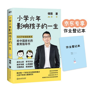 小学六年影响孩子的一生（京东专享作业登记本）储殷教授
