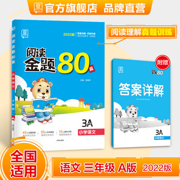 全品阅读金题80篇 三年级A 语文阅读理解专项练习册 小学语文阅读强化训3年级阅读真题训练2021秋