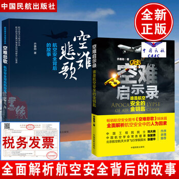 全2册 空难启示录谁是航空安全的金钥匙空难悲歌航空安全背后的故事中国民航出版社国外空难的知名案例阅读