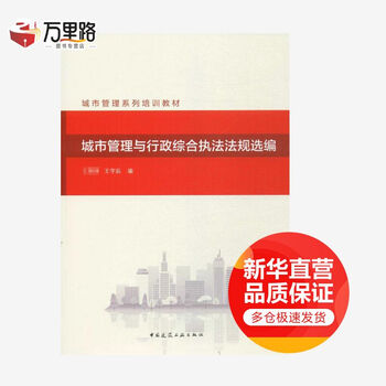 城市管理与行政综合执法法规选编