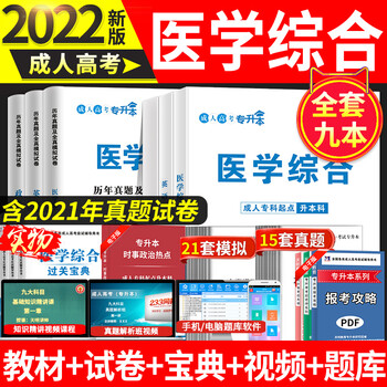 2022年成人高考专升本考试教材历年真题试卷题库复资料英语政治医学综合函授自考江西云南湖北贵州广东山