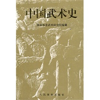 中国武术史【正版图书】