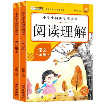 小笨熊 小学生语文一年级上同步专项训练（共2册）看图写话+阅读理解(中国环境标志产品 绿色印刷)