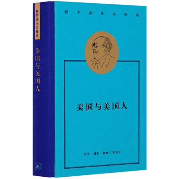 美国与美国人(精)/费孝通作品精选