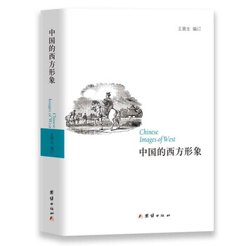 中国的西方形象