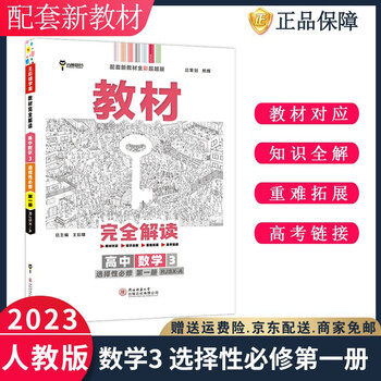 2023王后雄学案教材完全解读高二上选修一数学3选择性必修一RJA人教A版高中新高考新教材课本同步