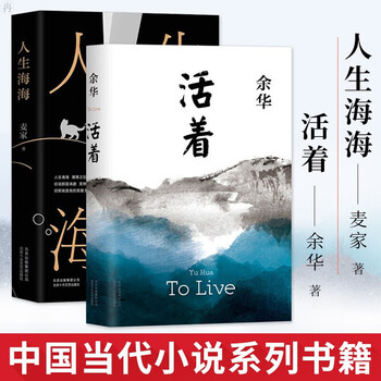 【易烊千玺推荐活着】人生海海+活着 麦家 余华著  （莫言、董卿、王家卫、高晓松、杨洋倾力推荐） 组套两本