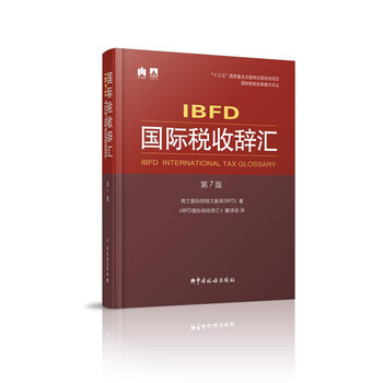 [正版]IBFD国际税收辞汇