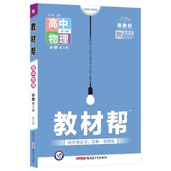 教材帮 必修 第三册 物理 YJ （粤教新教材） 2023版 天星教育