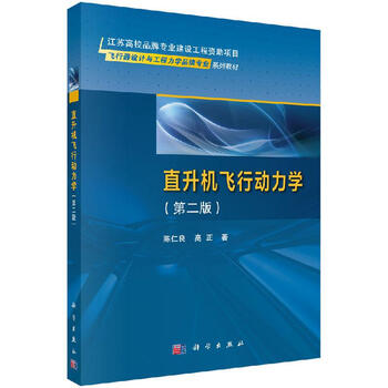 直升机飞行动力学（第二版）陈仁良，高正