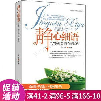 静心细语:浮华社会的心灵瑜伽